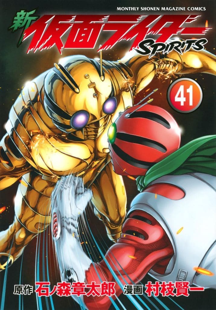 駿河屋 - ★未完)新 仮面ライダーSPIRITS 1～41巻セット / 村枝賢一（青年(B6)コミック）