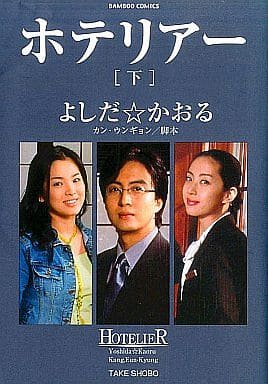 B6 Comics Hotelier 2-Volume Set Bamboo comics | Book | Suruga-ya.com