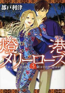 B6 Comics 燈港 Merry Rose 3-Volume Set Flower and Yume Comics | Book | Suruga-ya.com