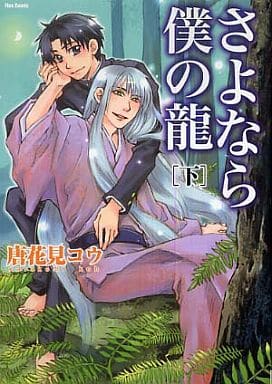 B6 Comics Goodbye, My Dragon, 2-Volume Set Flex Comix | Book | Suruga-ya.com