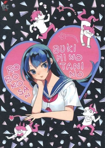 Limited edition comic (with special bonus) Limited 1) Roboko of Buki-no ...