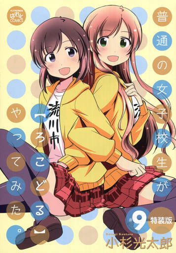 Limited edition comic Limited 9) Futsuu No Joshi Kousei Ga[locodol]yattemita. Special edition ...