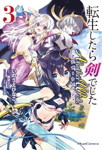 Limited edition comic Surugaya limited edition) When I was reincarnated, it was a sword. Another ...