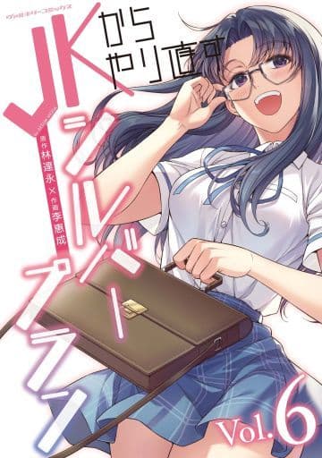 Limited edition comic Surugaya Limited Edition) Silver Plan starting from JK (6) / Lee Hye-sung ...