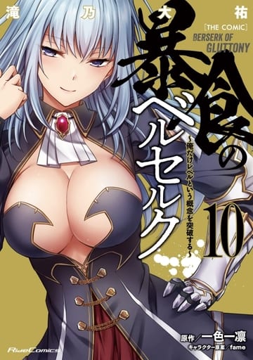 Limited edition comic Surugaya Limited Edition) BERSERK of Gluttony ~ Breaking the concept that ...