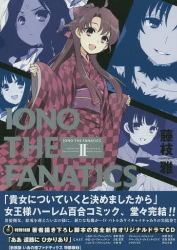 Limited edition comic Limited 2) New edition Iono-sama Fanatics, Inc ...