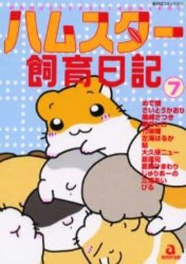 Other comics Hamster breeding diary (7) Aoba Comics | Book | Suruga-ya.com