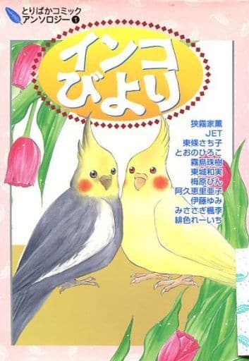 Parakeet Toribaka Comic Anthology | Book | Suruga-ya.com