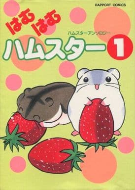 Other comics Hamu Hamu Hamster (1) La Port Comics | Book | Suruga-ya.com
