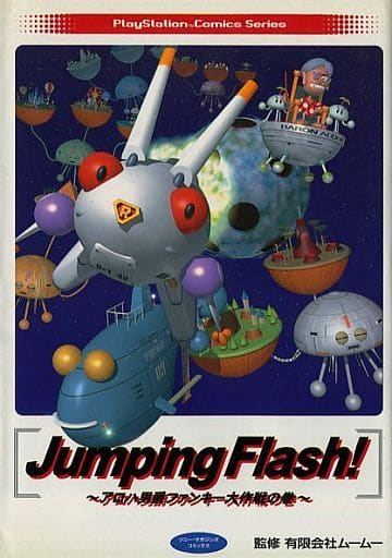 Jumping Flash! : Baron Aloha Funky Grand Strategy | Book | Suruga-ya.com
