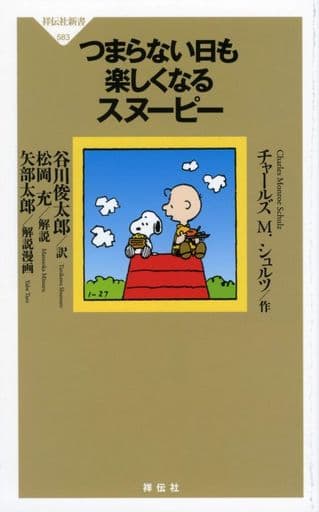 Snoopy Makes Boring Days Fun Shodensha Shinsho | Book | Suruga-ya.com