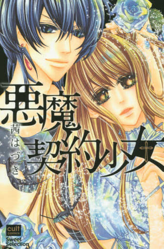 Demon Contract Girl | Book | Suruga-ya.com