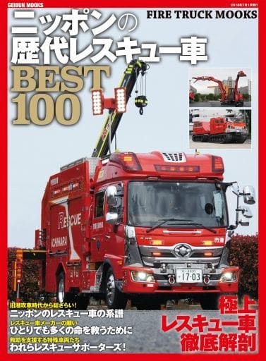 Japan's BEST100 Rescue Vehicles Vehicle | Book | Suruga-ya.com