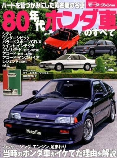 Automobile and motorcycle magazines With Appendix) 80 s all Honda cars ...