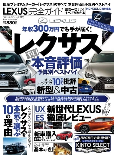 Automobile and motorcycle magazines Complete Guide Series 250 LEXUS ...