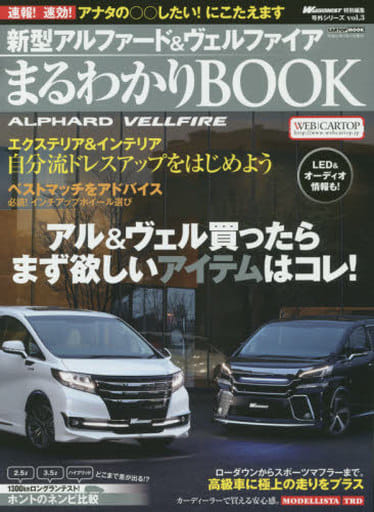 New Alphard & Verfire Maru-Kishiki BOOK Vehicle | Book | Suruga-ya.com