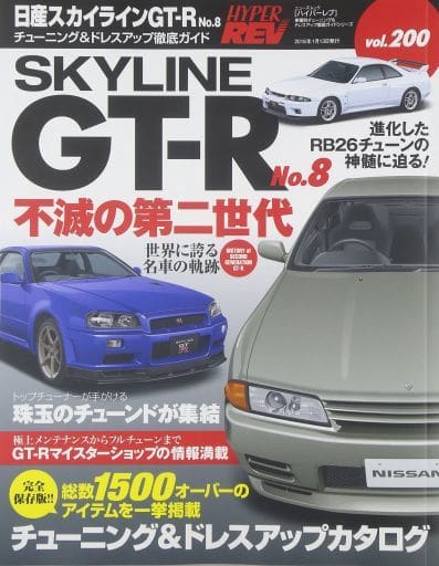 Automobile and motorcycle magazines Nissan Skyline GT-R8 Vehicle | Book ...