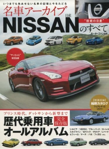 Automobile and motorcycle magazines All of NISSAN's famous car archives ...