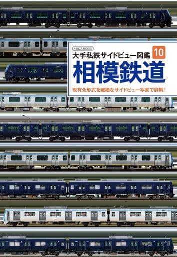 Vehicle magazine Major Private Railway Side View Guide 10 Sagami ...