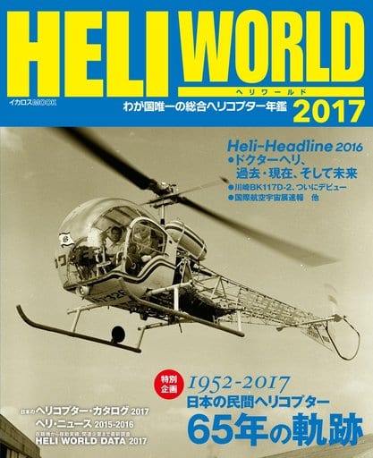 Vehicle magazine 17 HELI WORLD Vehicle | Book | Suruga-ya.com