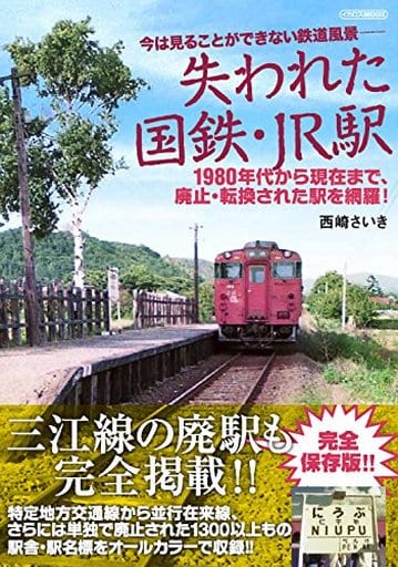 Lost JNR / JR stations Vehicle | Book | Suruga-ya.com