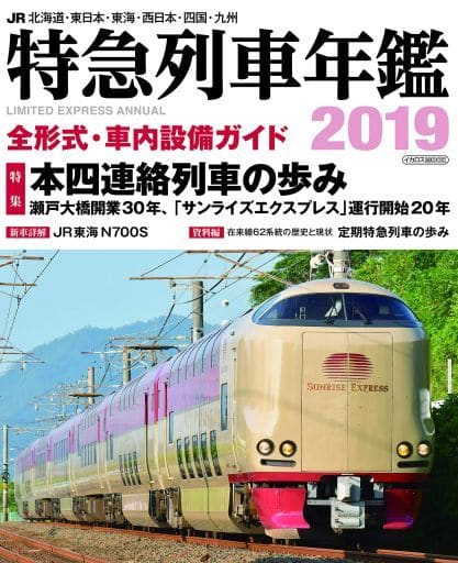 JR Limited Express Yearbook 2019 Vehicle | Book | Suruga-ya.com