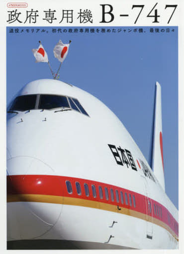 Government plane B-747 Vehicle | Book | Suruga-ya.com
