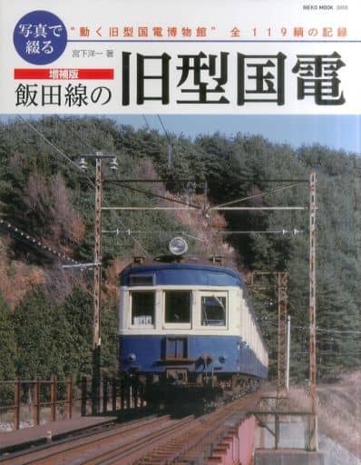Vehicle magazine Iida Line's Old Kokuden with Enlarged Photographs ...