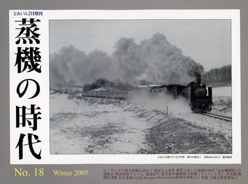 The Era of Torei Steam Generator No. 18 February 2005 Vehicle | Book ...