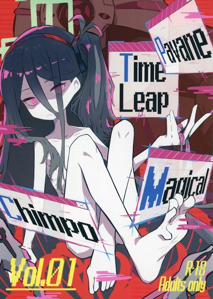 駿河屋 -【アダルト】 Pavane TimeLeap Magical Chimpo Vol．01 / 木下ナビ太郎 / マロ^4カ / ひだまり空き教室（ゲーム系）