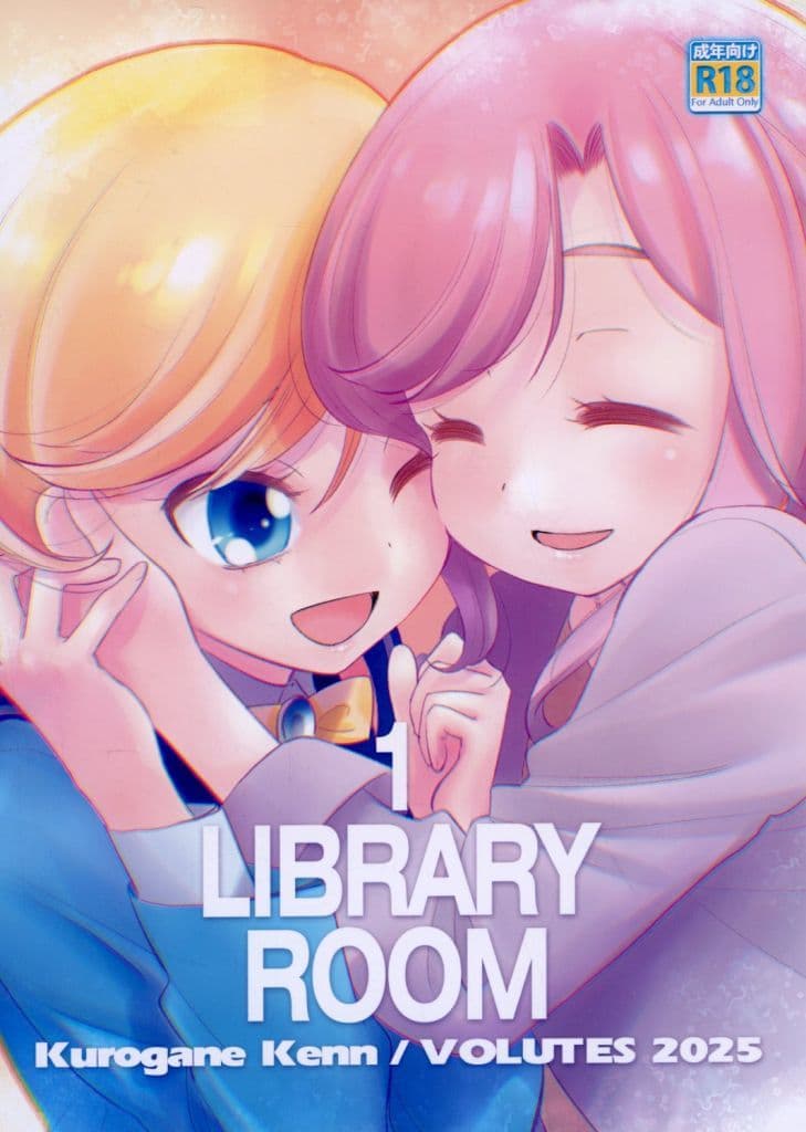駿河屋 -【アダルト】 1 LIBRARY ROOM / 玄鉄絢 / VOLUTES（ゲーム系）