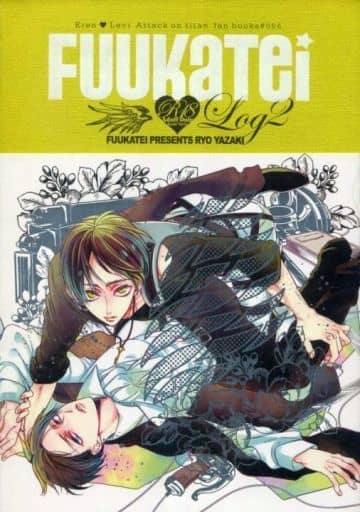 駿河屋 -【アダルト】 FUUKATEI Log 02 再録集 / 弥崎りょお （エレン×リヴァイ） / ふうか亭（アニメ系）
