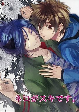 駿河屋 -【アダルト】 ネコがスキです。 / 柚谷晴日 （六道骸×沢田綱吉） / USAPU+PLUS（アニメ系）