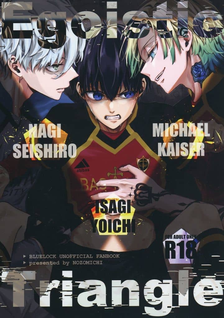 駿河屋 -【アダルト】 Egoistic Triangle / のぞみち （カイザー×潔世一） / のぞみち（アニメ系）