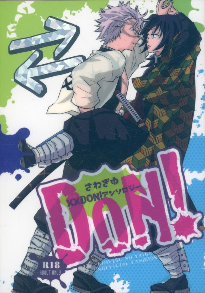 駿河屋 -【アダルト】 DON！ / 巳尋 / あんこまる （不死川実弥×冨岡義勇） / 閑話休題。（アニメ系）