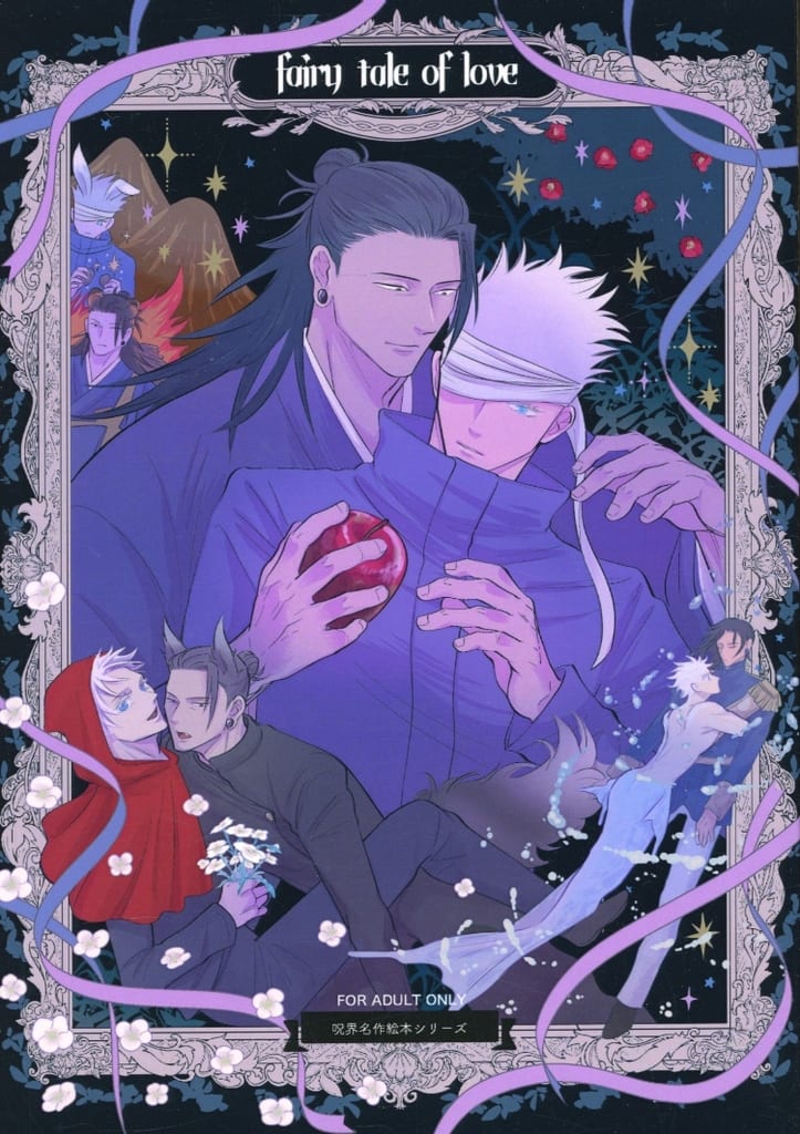 駿河屋 -【アダルト】 fairy tale of love / 光井 （夏油傑×五条悟） / ホワイエ（アニメ系）