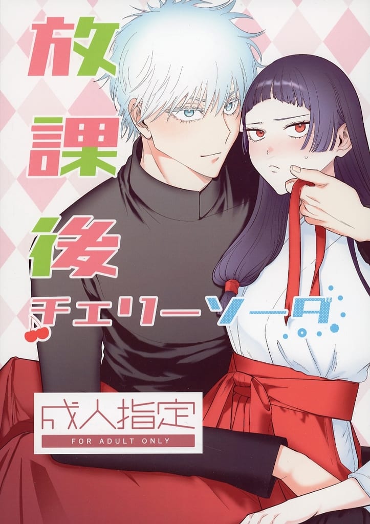 駿河屋 -【アダルト】 放課後チェリーソーダ / ゆっけがーる （五条悟×庵歌姫） / ぎゅぎゅっと亭（アニメ系）