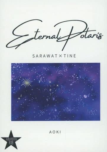 駿河屋 -【アダルト】 Eternal Polaris / 青樹 （サラワット×タイン） / 青樹さん家の屋タイ（アダルト）