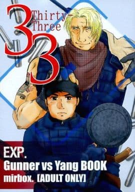 駿河屋 -【アダルト】 33 Thirty‐Three (33 Thrty‐Three) / ミルミル （ガンナー×ヤン） / ミルボックス（アダルト）