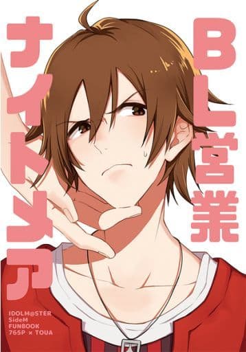 General dojinshi for women (including BL) Idol Master SideM BL sales naightmare 765P x Tenga 瀬冬 ...