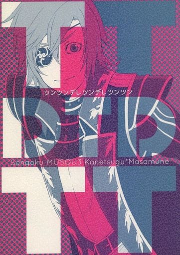 駿河屋 - TTDTDTT ツンツンデレツンデレツンツン / 杯 （直江兼続、伊達政宗） / IsarI（ゲーム系）