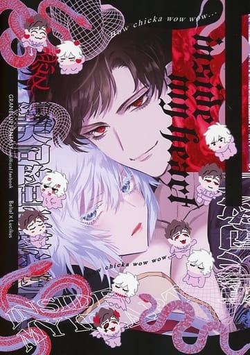 女性向一般同人志(含BL) 碧蓝幻想 Inside my heart 贝利尔×路西法魔鬼啤酒 | 同人 | Suruga-ya.com
