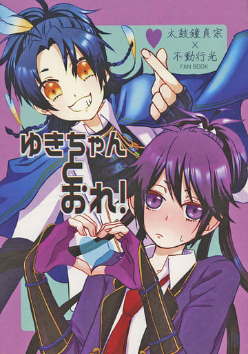Touken Ranbu Yukichan and me! Taikogane Sadamune x Yukimitsu Fudo ...