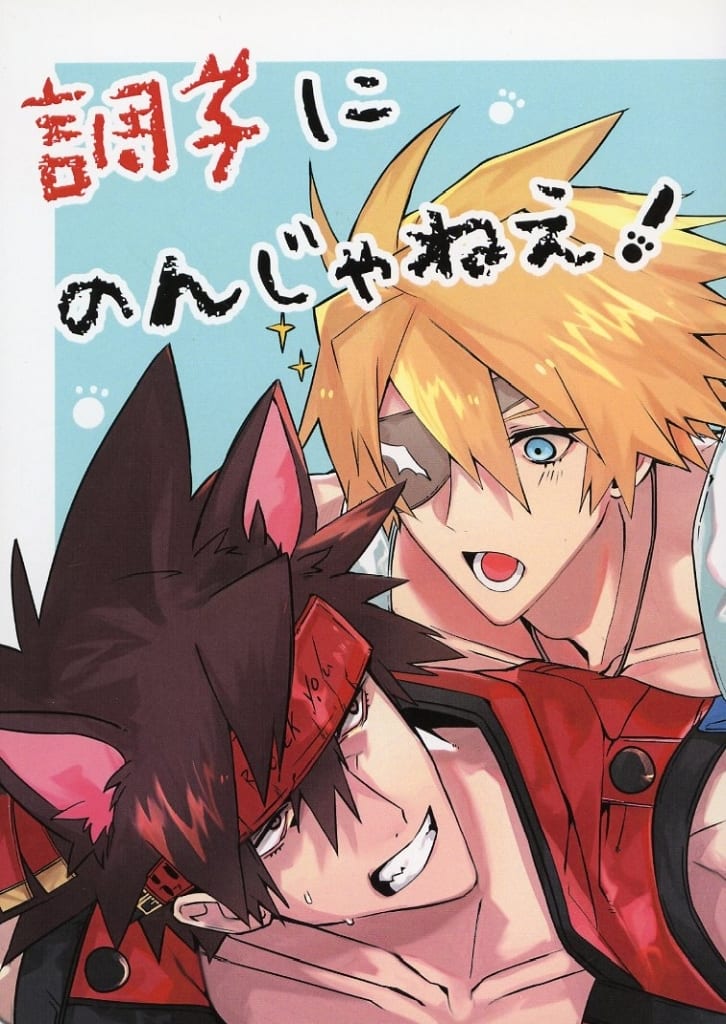 駿河屋 - 調子にのるんじゃねぇ！ / 石緜（β） （シン×ソル） / ain’t（ゲーム系）