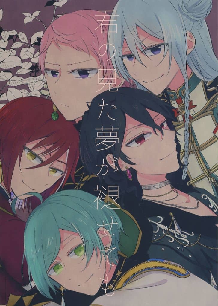 駿河屋 - 君の見た夢が褪せても / 鶏肉 （斎宮宗、五奇人） / chickenman（ゲーム系）