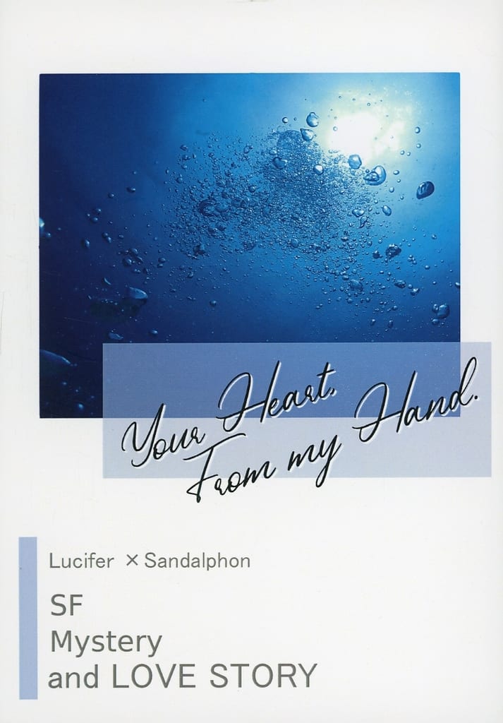 駿河屋 - Your heart from my hand． / つくね （ルシフェル×サンダルフォン） / さえずり堂（ゲーム系）