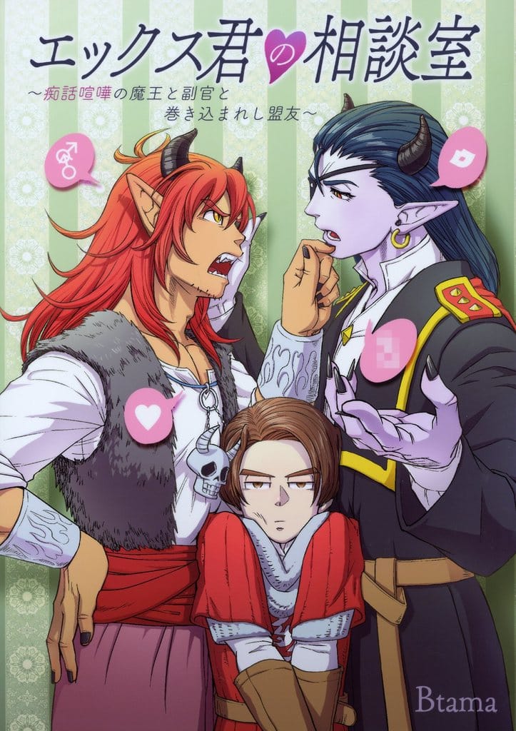 駿河屋 - エックス君の相談室～痴話喧嘩の魔王と副官と巻き込まれし盟友～ / びーたま（Btama） （ナジーン、ユシュカ） / たま総合窓口 ...