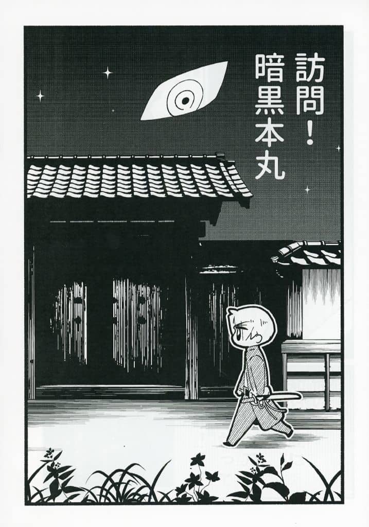 駿河屋 - 【コピー誌】訪問！暗黒本丸 / 二比津 （燭台切光忠×へし切長谷部） / 金泥（ゲーム系）