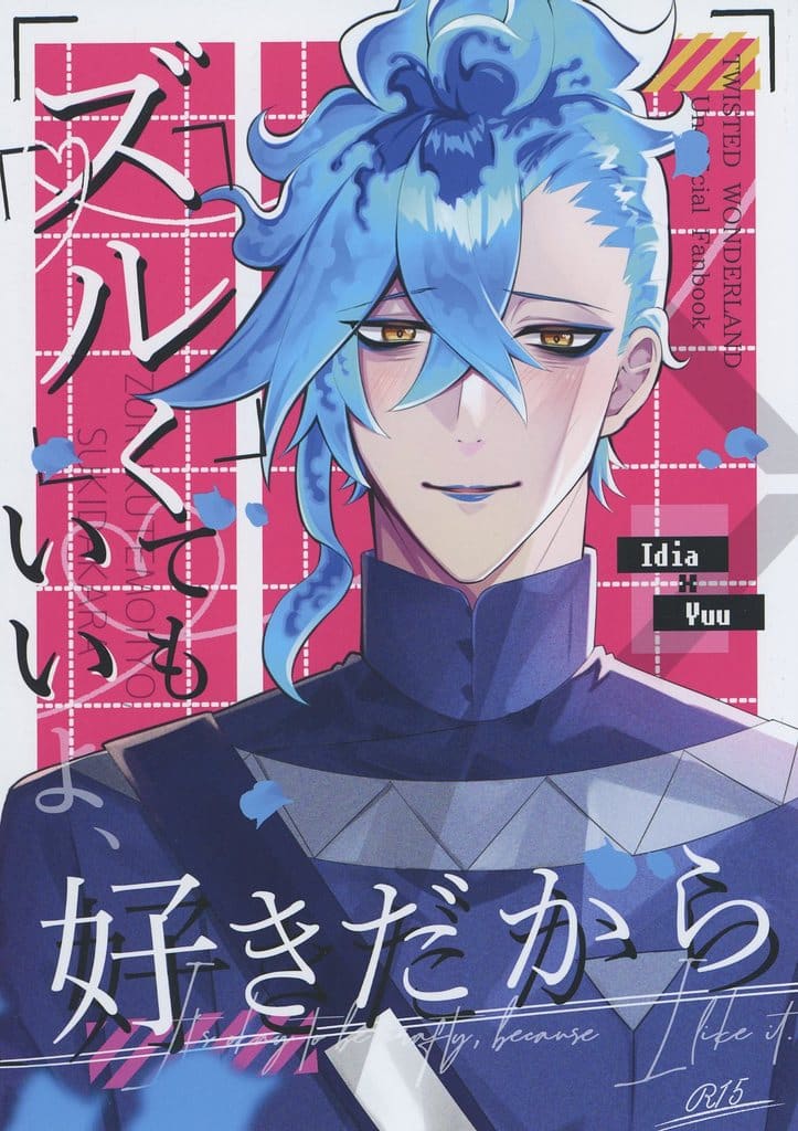 駿河屋 - ズルくてもいいよ、好きだから / なつうみ （イデア×女監督生） / なつのうみ（ゲーム系）