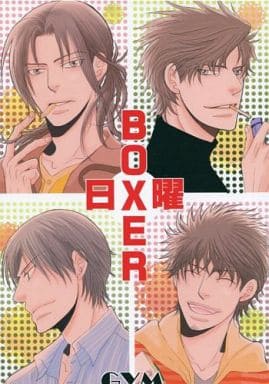 General dojinshi for women (including BL) Original Sunday BOXER GYM ...